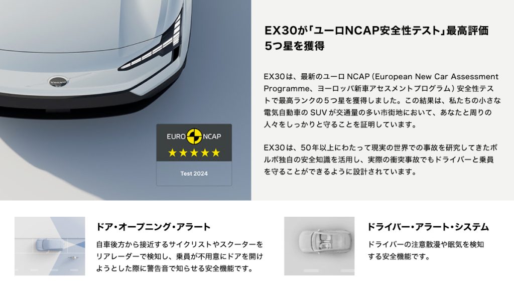 EX30 ユーロNCAP安全性テスト 最高評価獲得 | ボルボ・カー 東住吉